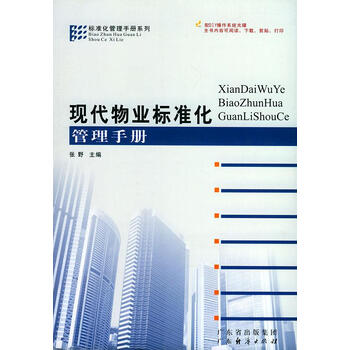 现代物业标准化管理手册