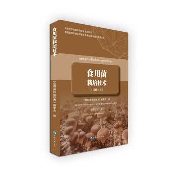食用菌栽培技术（汉藏对照）