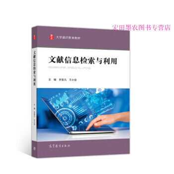 文献信息检索与利用吉家凡、王小会   9787040491784