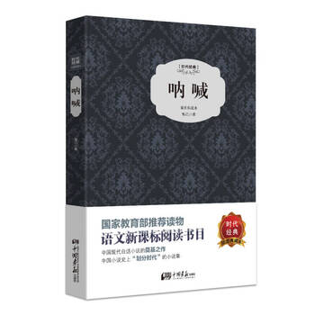 【正版图书】呐喊（精装插图典藏本）