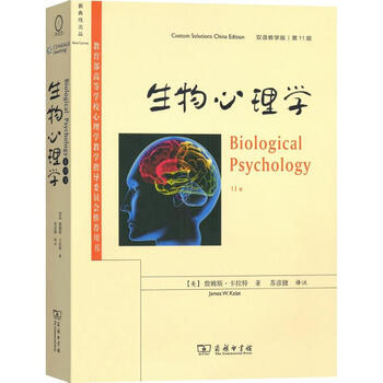 正版图书 生物心理学 (美)詹姆斯·卡拉特(James W.Kalat);苏彦捷 商务印书馆 978