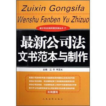 新公司法文书范本与制作