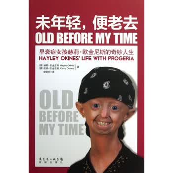 未年轻便老去