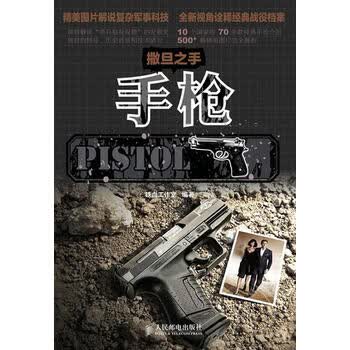 撒旦之手-手枪 铁血工作室　编著【正版书】