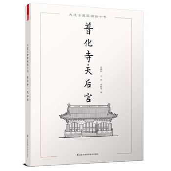 RT正版 大连古建筑测绘十书——普华寺?天后宫（大套古建筑测绘画册，大连地区具有典型性的古代建筑测绘