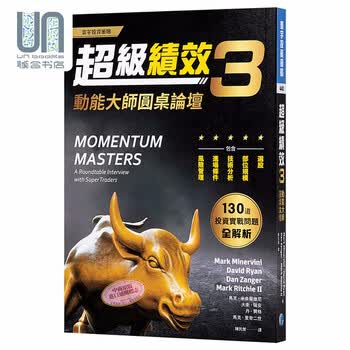 超级绩效3 动能大师圆桌论坛 台版 MOMENTUM MASTERS 寰宇 投资学 股票交易
