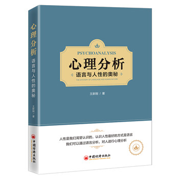 [正版图书] 心理分析:语言与人性的奥秘 王新刚 中国经济出版社 9787513662567