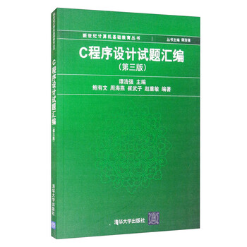 C程序设计试题汇编（第三版）