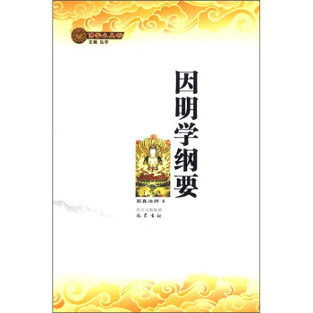 因明学纲要