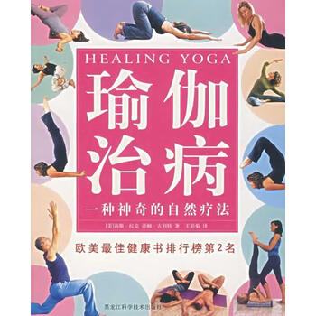 瑜伽治病:一种神奇的自然疗法【正版图书，放心下单】