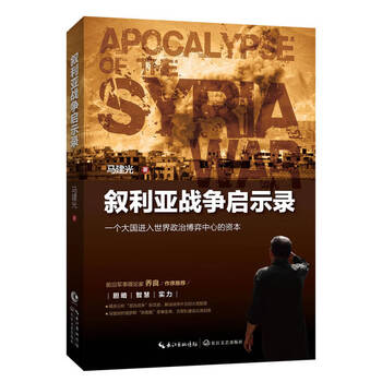 【正版图书】叙利亚战争启示录