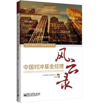 中国对冲基金经理风云录
