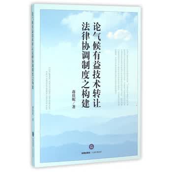 论气候有益技术转让法律协调制度之构建