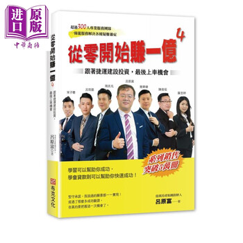 从零开始赚一亿4 跟着捷运建设投资 最后上车机会 港台原版 吕原富 布克文化