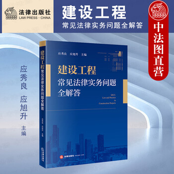 正版 2021新 建设工程常见法律实务问题全解答 应秀良 应旭升 建筑法问题解答 建设工程施工合同