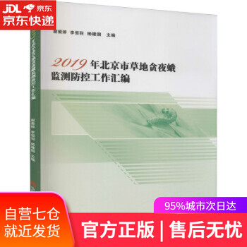 【正版图书】2019年北京市草地贪夜蛾监测防控工作汇编 谢爱婷,李恒羽,杨建国 著 中国农业科学技术出版社