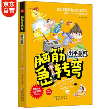 脑筋急转弯6-12岁出乎意料 儿童思维训练书益智游戏本彩绘版逆向思维锻炼反常规