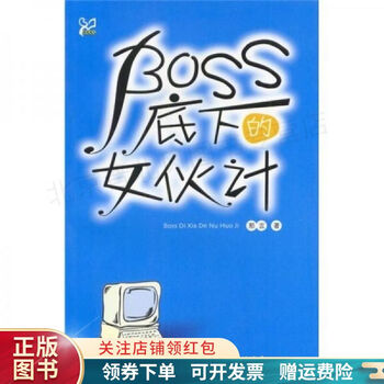 感觉成长：BOSS底下的女伙计