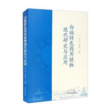 白族植物现代研究与应用医学白族植物研究图书