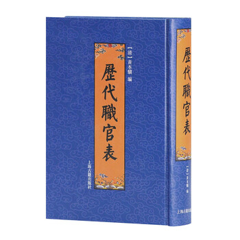 历代职官表【正版图书】
