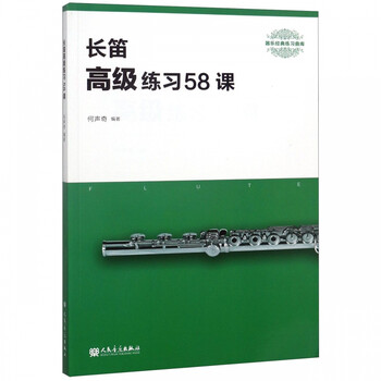 长笛高级练习58课(器乐经典练习曲库)