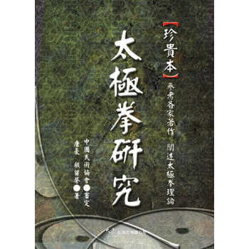 预售 唐豪 ＜珍贵本＞太极拳研究 大展