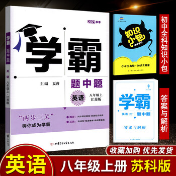 经纶学典学霸题中题数学英语物理8/八年级上册初二上学期江苏国标苏教版苏科初中教辅书课本同步 译林版-学霸八年级英语上册