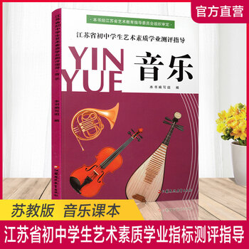 江苏省初中学生艺术素质学业测评指导 音乐 音乐艺术鉴赏中小学艺术教育 江苏凤凰教育出版社