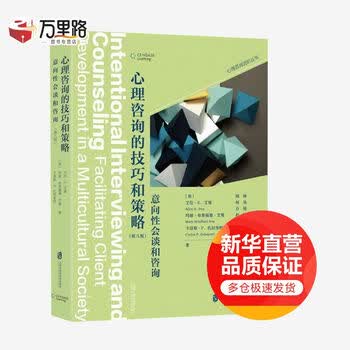 心理咨询的技巧和策略 意向性会谈和咨询(第8版)