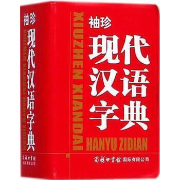 袖珍现代汉语字典 商务印书馆国际有限公司