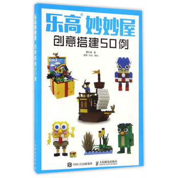 乐高妙妙屋(创意搭建50例)