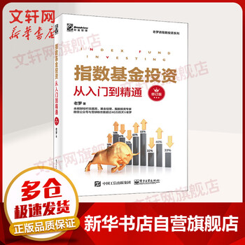 指数基金投资从入门到精通 修订版