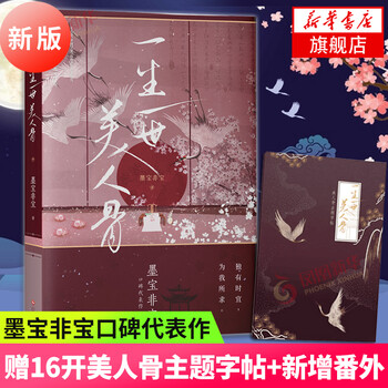 一生一世美人骨 墨宝非宝 任嘉伦白鹿主演《一生一世》《周生如故》原著小说