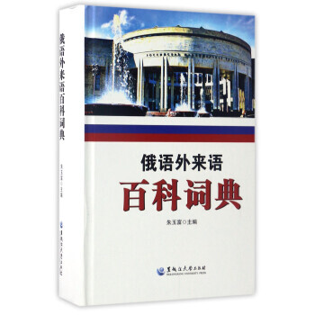 俄语外来语百科词典朱玉富 编黑龙江大学出版社