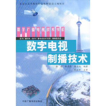 正版 数字电视制播技术9787504339874