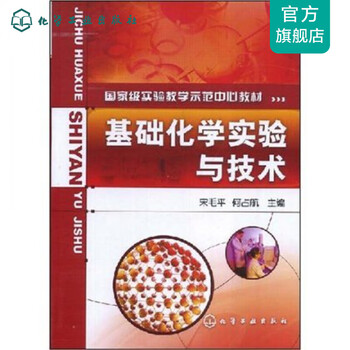 实验教学示范中心教材?基础化学实验与技术