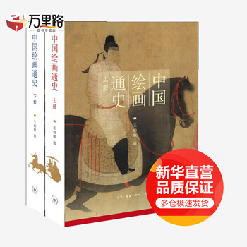 中国绘画通史 全二册