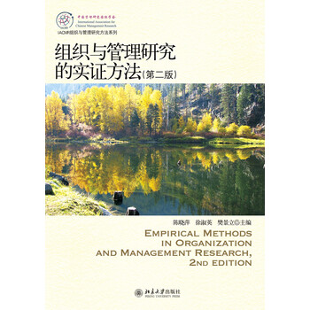 组织与管理研究的实证方法(第二版)
