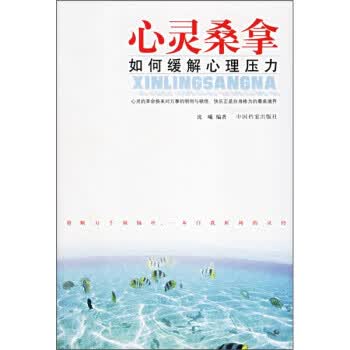 心灵桑拿:如何缓解心理压力