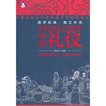 中华传统文化图典 中华礼仪