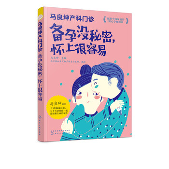 马良坤产科门诊：备孕没秘密，怀上很容易