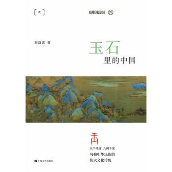 玉石里的中国/九说中国