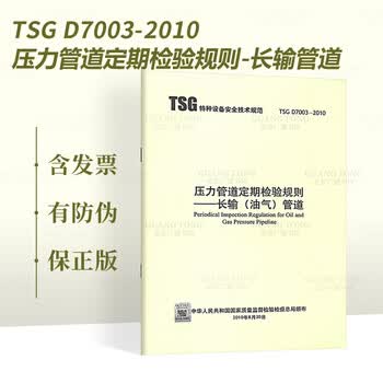 正版全新 TSG D7003-2010 压力管道定期检验规则-----长输(油气)管道