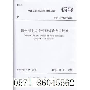 GB/T50129-2011砌体基本力学性能试验方法标准