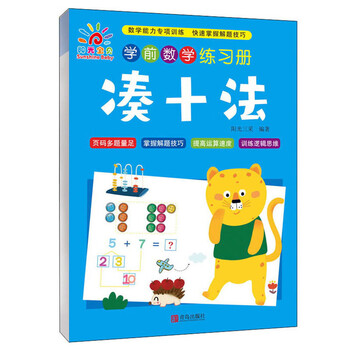 凑十法/学前数学练习册