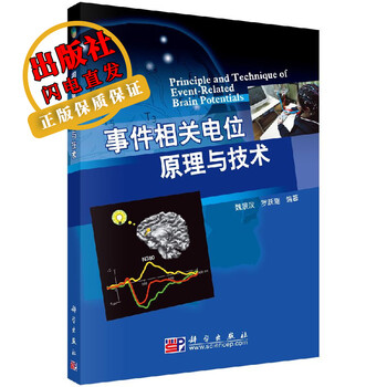事件相关电位原理与技术