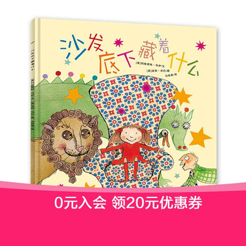 沙发底下藏着什么 海豚绘本花园平装软皮封面 儿童绘本3-6岁图书