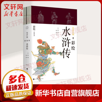 快意江湖 彩绘水浒传 全套2册