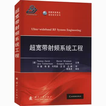 [正版图书] 超宽带射频系统工程 [德]ThomasZwick,[德]WernerWiesbesk等