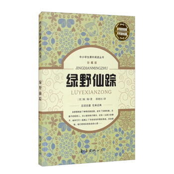 中小学生课外阅读丛书 绿野仙踪珍藏版